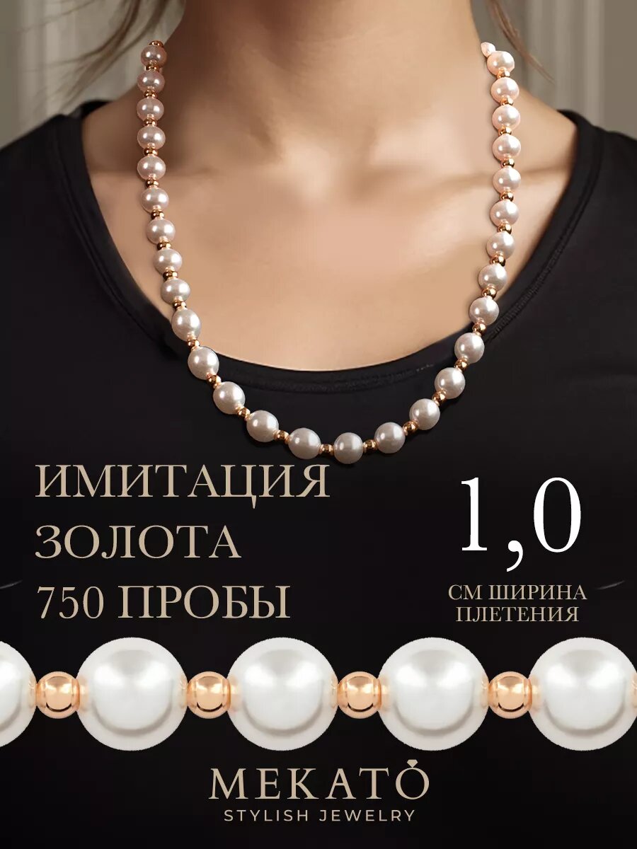 Колье МЕКАТО, жемчуг имитация