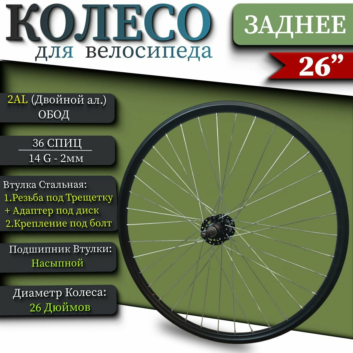 Колесо заднее для велосипеда 26' двойной алюминиевый обод под трещотку/дисковый тормоз