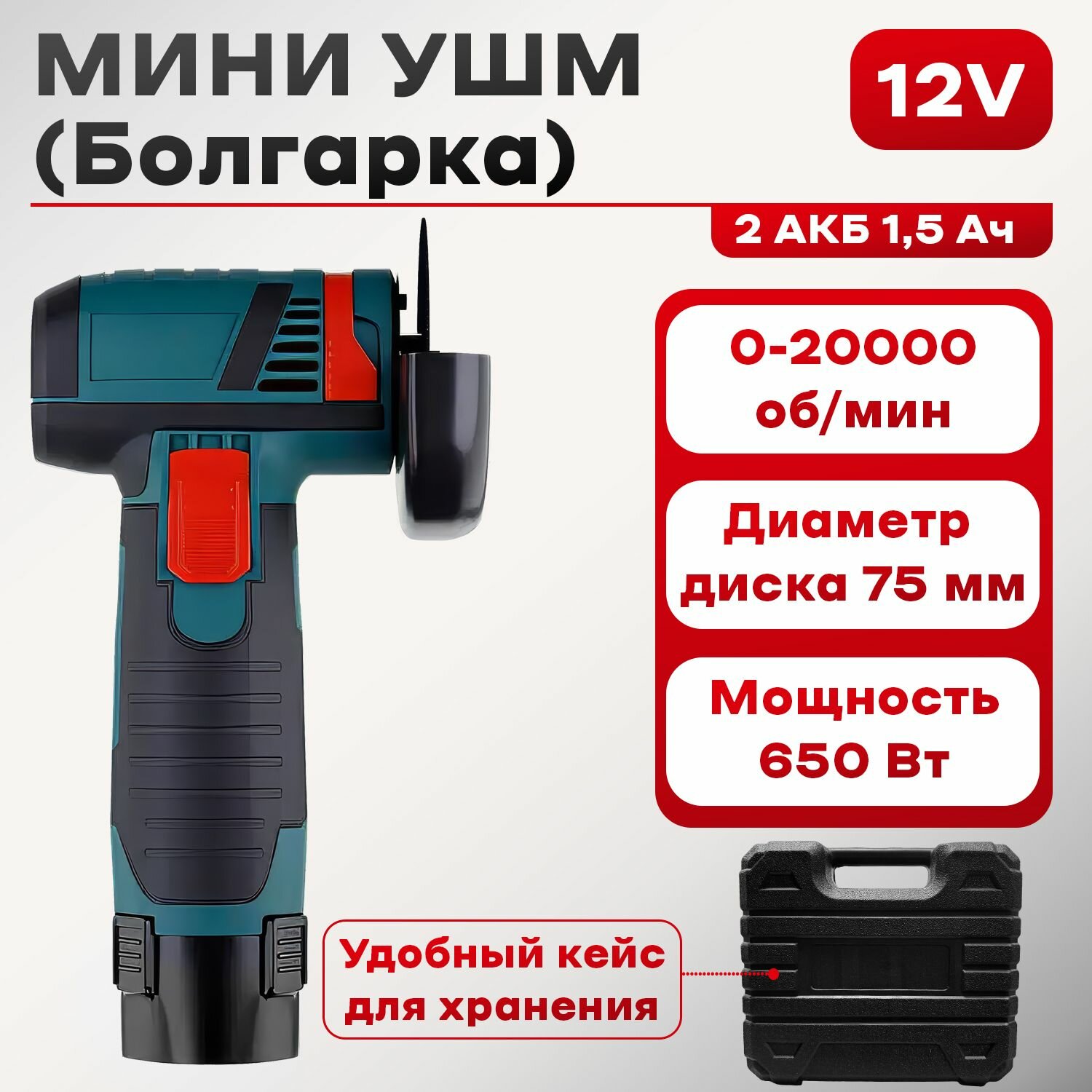 Мини УШМ (болгарка) аккумуляторная 75мм 12V в кейсе.
