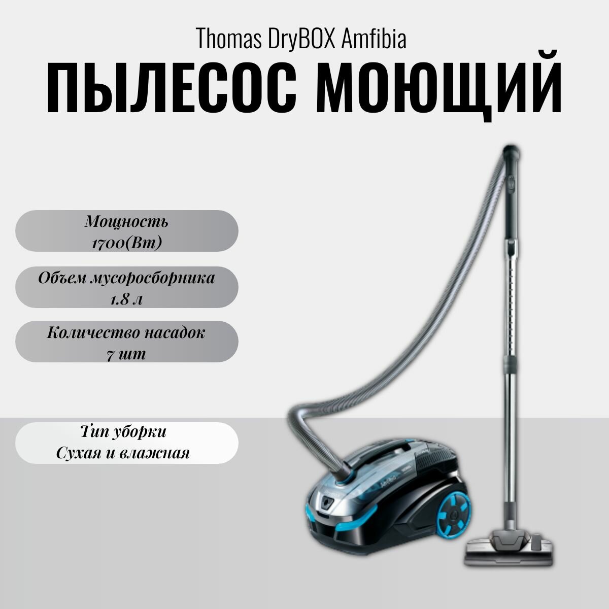 Пылесос Thomas DryBox Amfibia, телескопическая труба, аквафильтр, 1700Вт