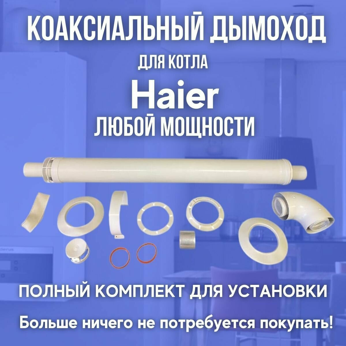 Дымоход антилед для котла Haier любой мощности (Россия)