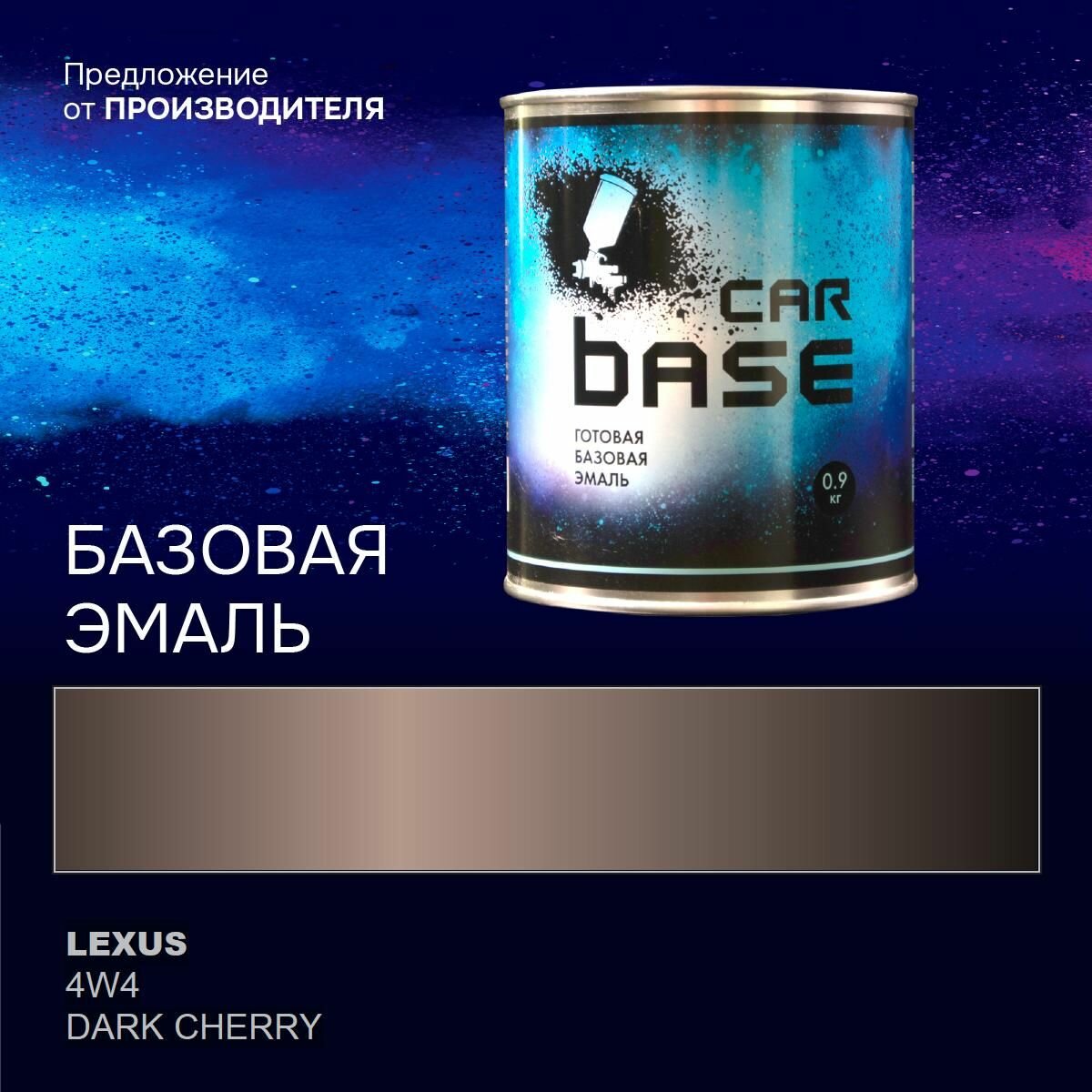 Краска автомобильная. "CARBASE - база" LEXUS 4W4 DARK CHERRY 0,9 кг.
