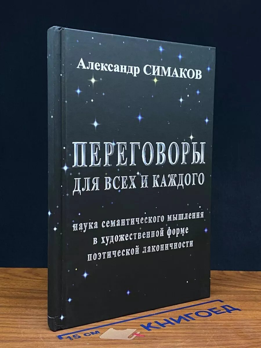 Книга. Переговоры для всех и каждого 2024 (2040758558437)