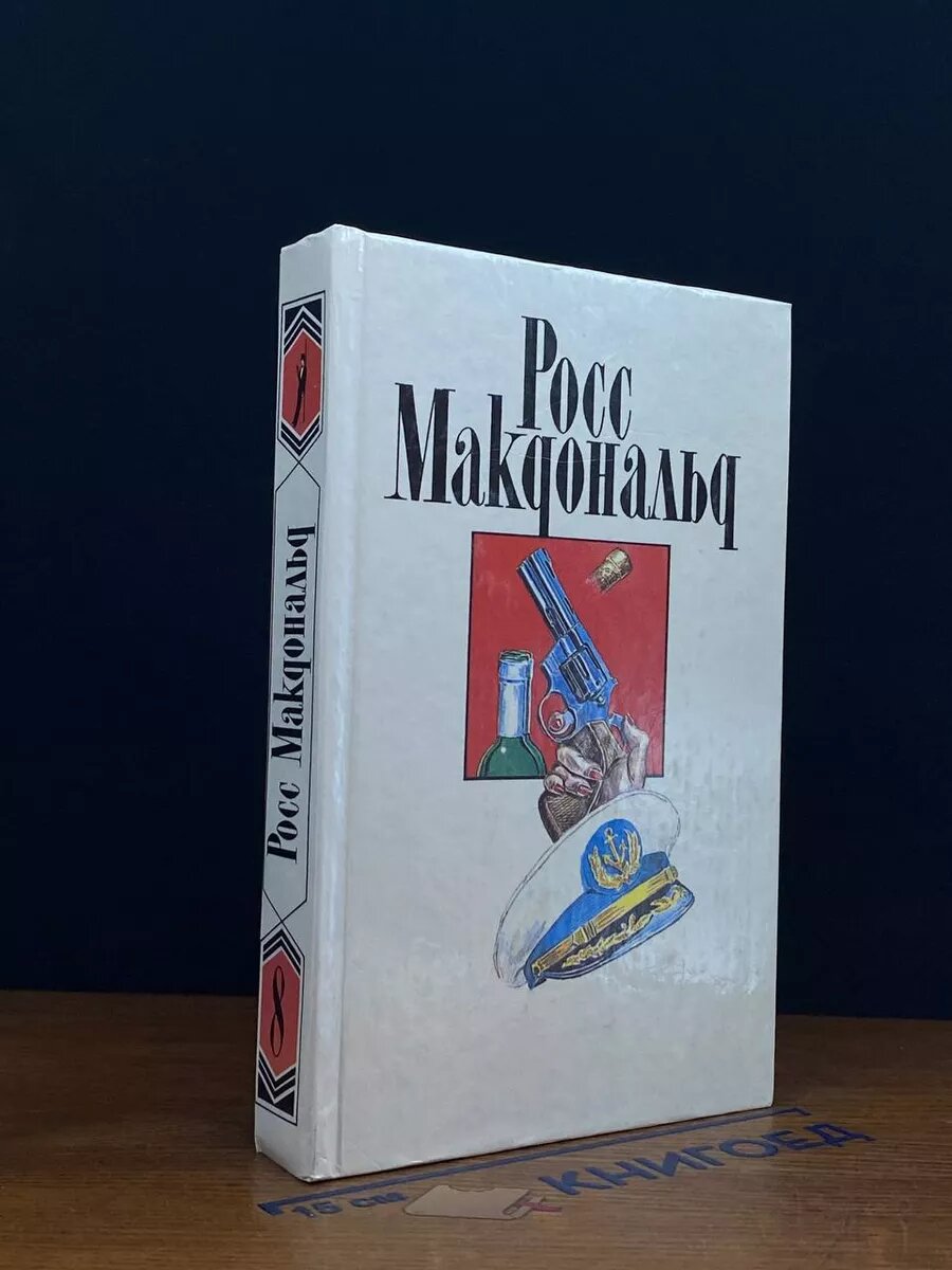 Книга. Росс Макдональд. Собрание сочинений в десяти томах. Том 8 1994 (2040982177671)