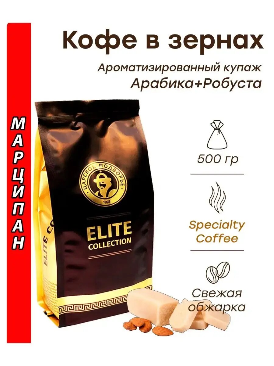 Кофе в зернах марципан (купаж) 500 гр / Царское Подворье