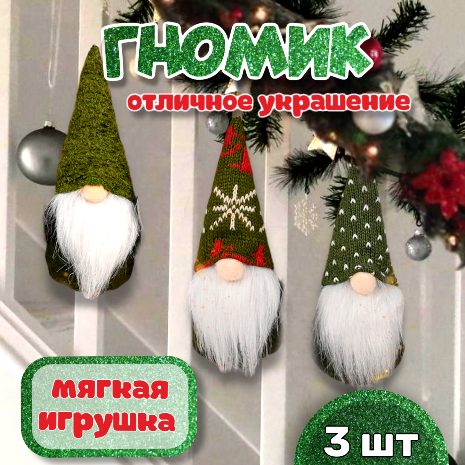 Елочная игрушка новогодний гномик, новогодний гном под елку сувенирная декоративная фигурка, аксессуар Новогодний, украшение Гном новогодний