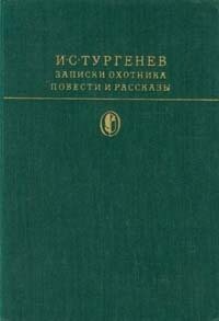 И. С. Тургенев. Записки охотника. Повести и рассказы