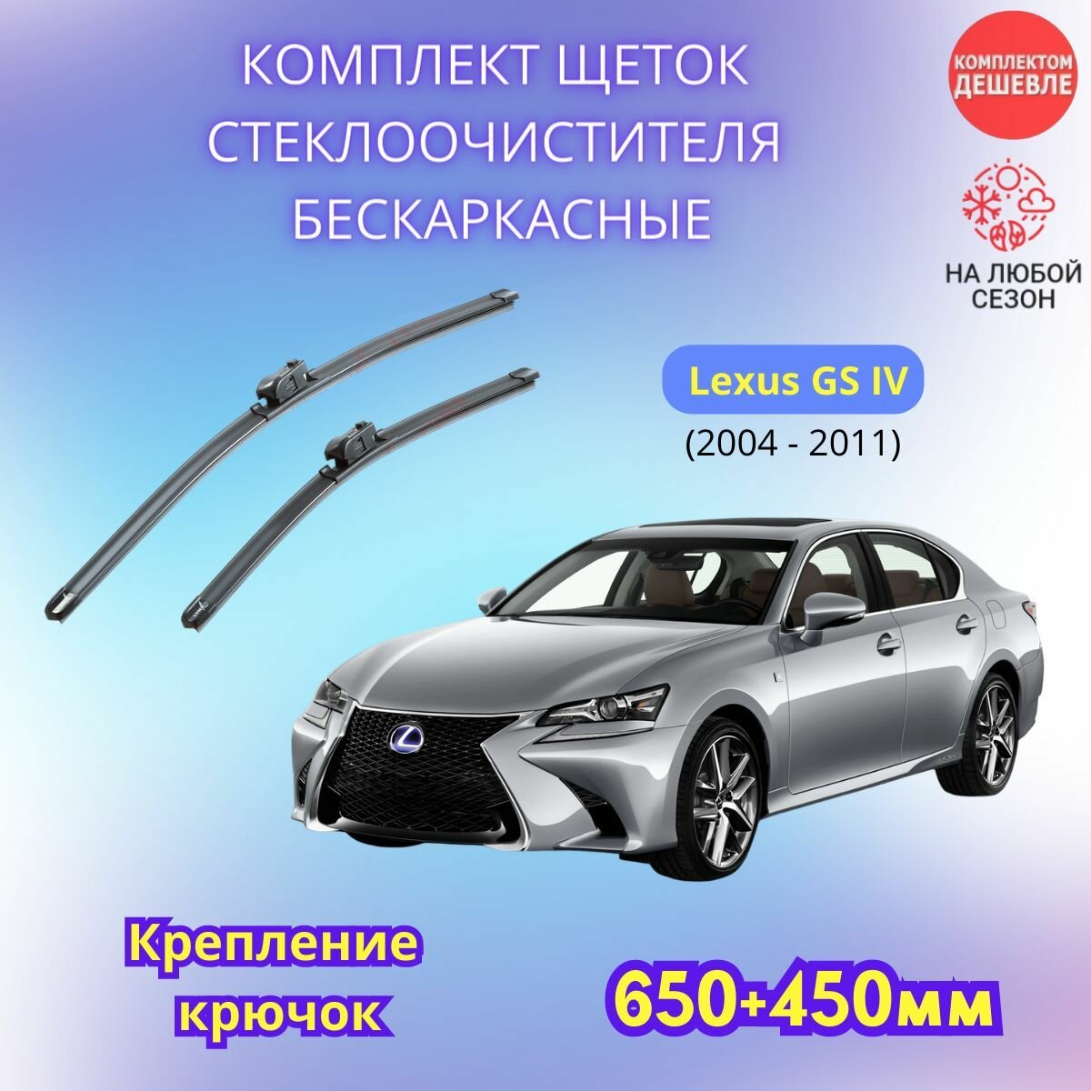 Дворники автомобильные на Lexus GS IV 2012 - 2018 / щетки стеклоочистителя бескаркасные комплект