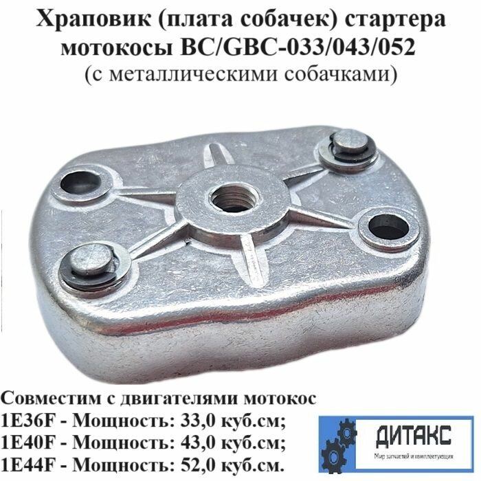 Храповик (плата собачек) стартера мотокос китайских и отечественных брендов BC/GBC-033/043/052(металлические собачки)