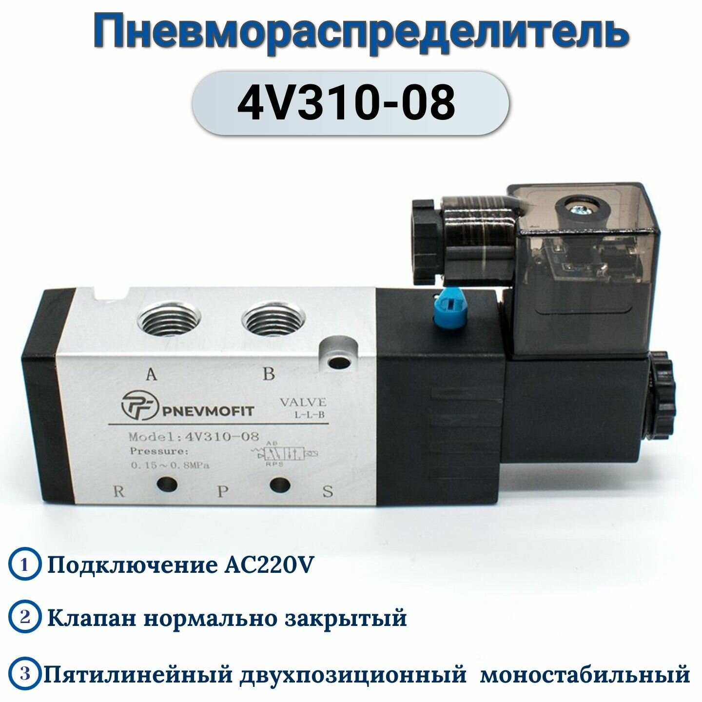 Пневмораспределитель 4V310-08 AC220V