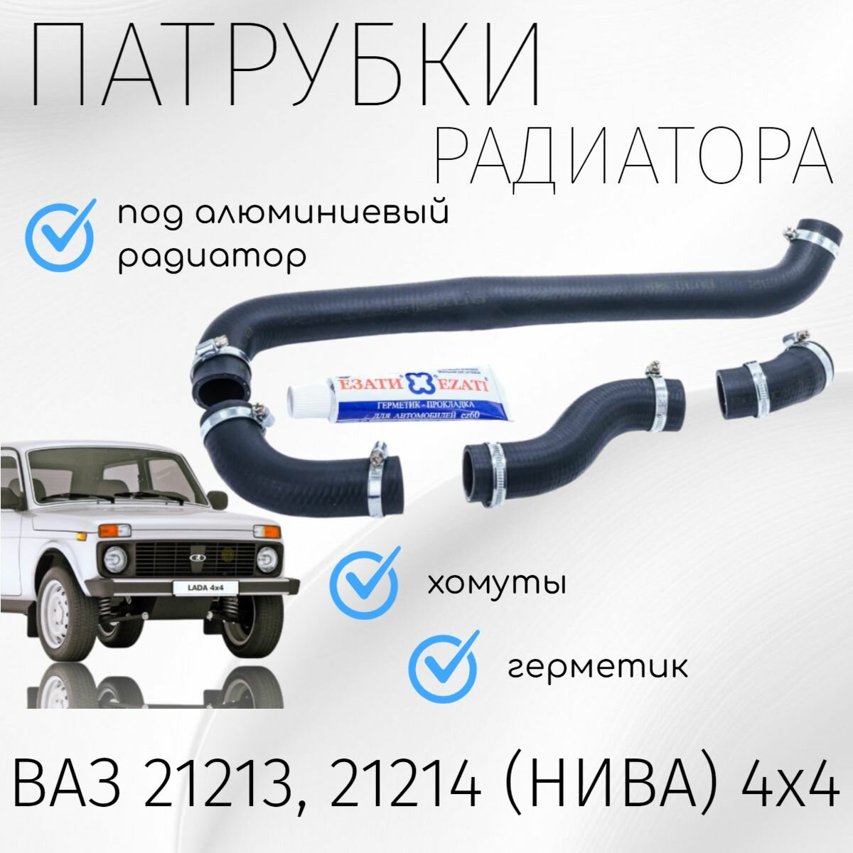 Комплект патрубков радиатора для а/м 21213 тайга (4 шт / с хомутами и герметиком ) под алюминиевый радиатор