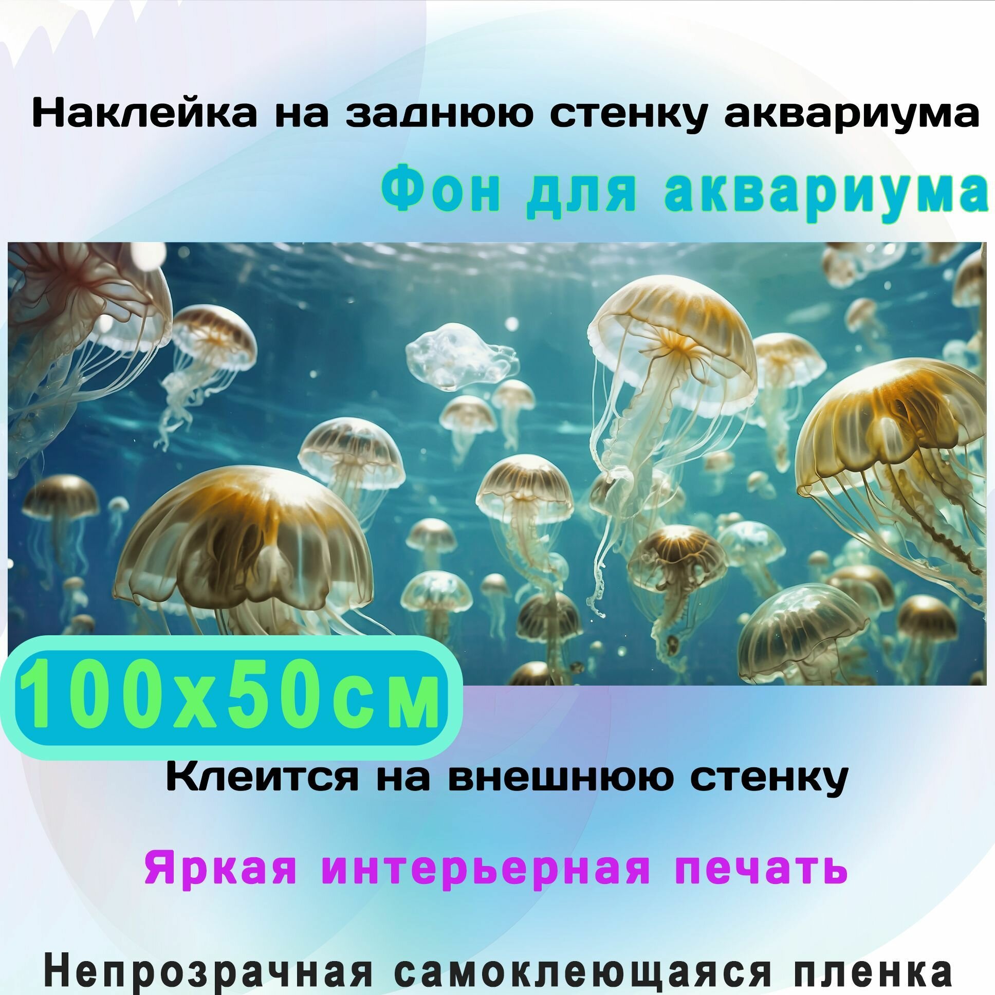 Фон самоклеющийся для аквариума Заглянули2 100х50см. Интерьерная печать, европейская пленка. Непрозрачная, односторонняя, клеится снаружи.