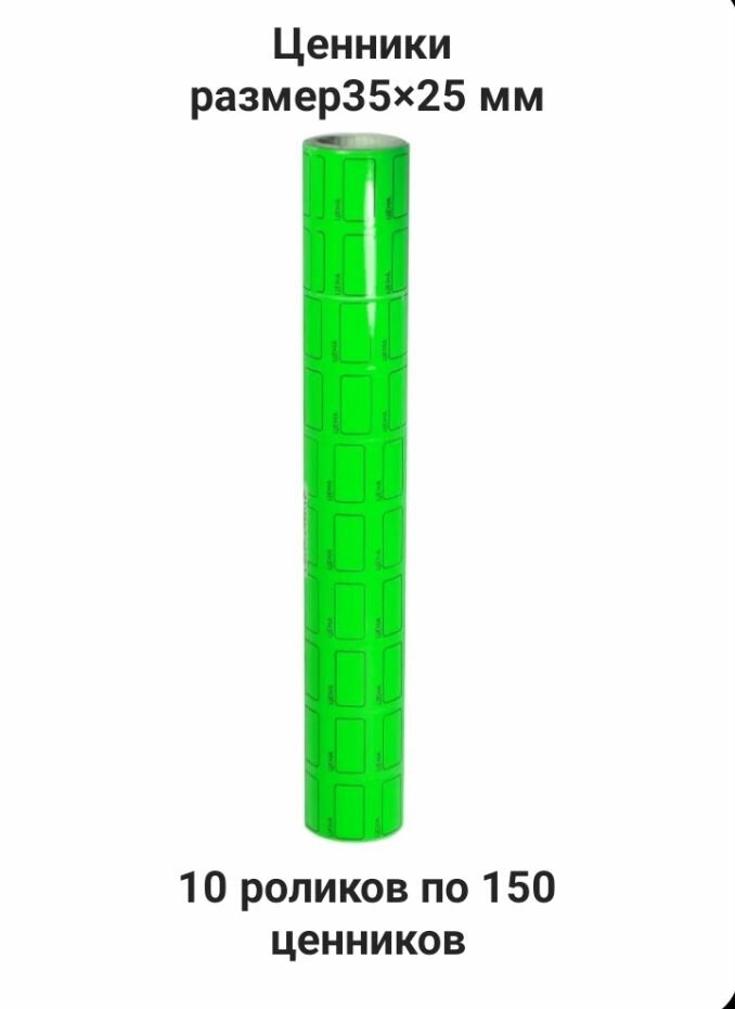 Ценник-ролик 35*25 мм, зеленый, 150 ценников в ролике, 10 роликов в упаковке
