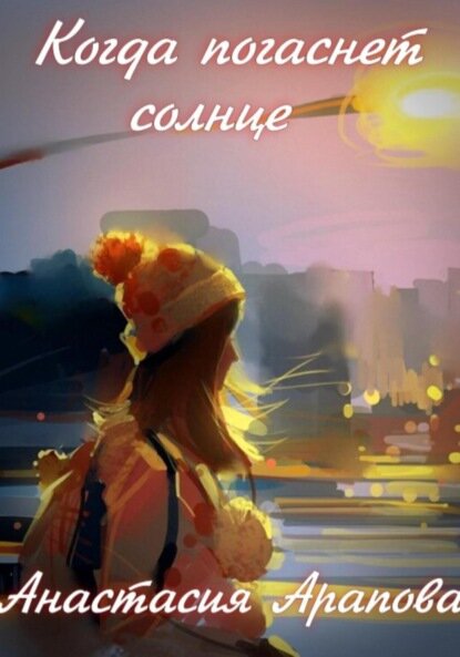 Когда погаснет солнце [Цифровая книга]