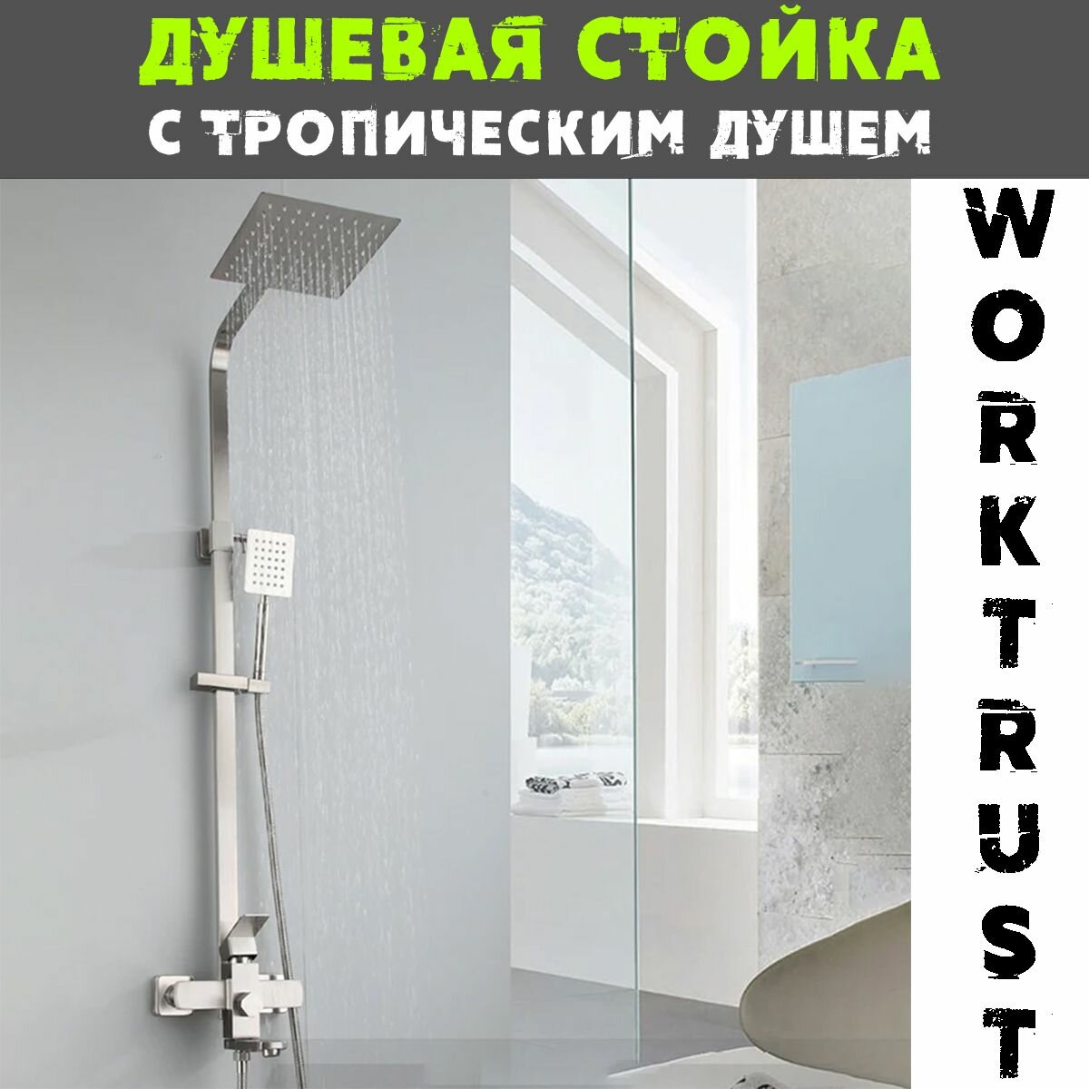 Душевая система с тропическим душем