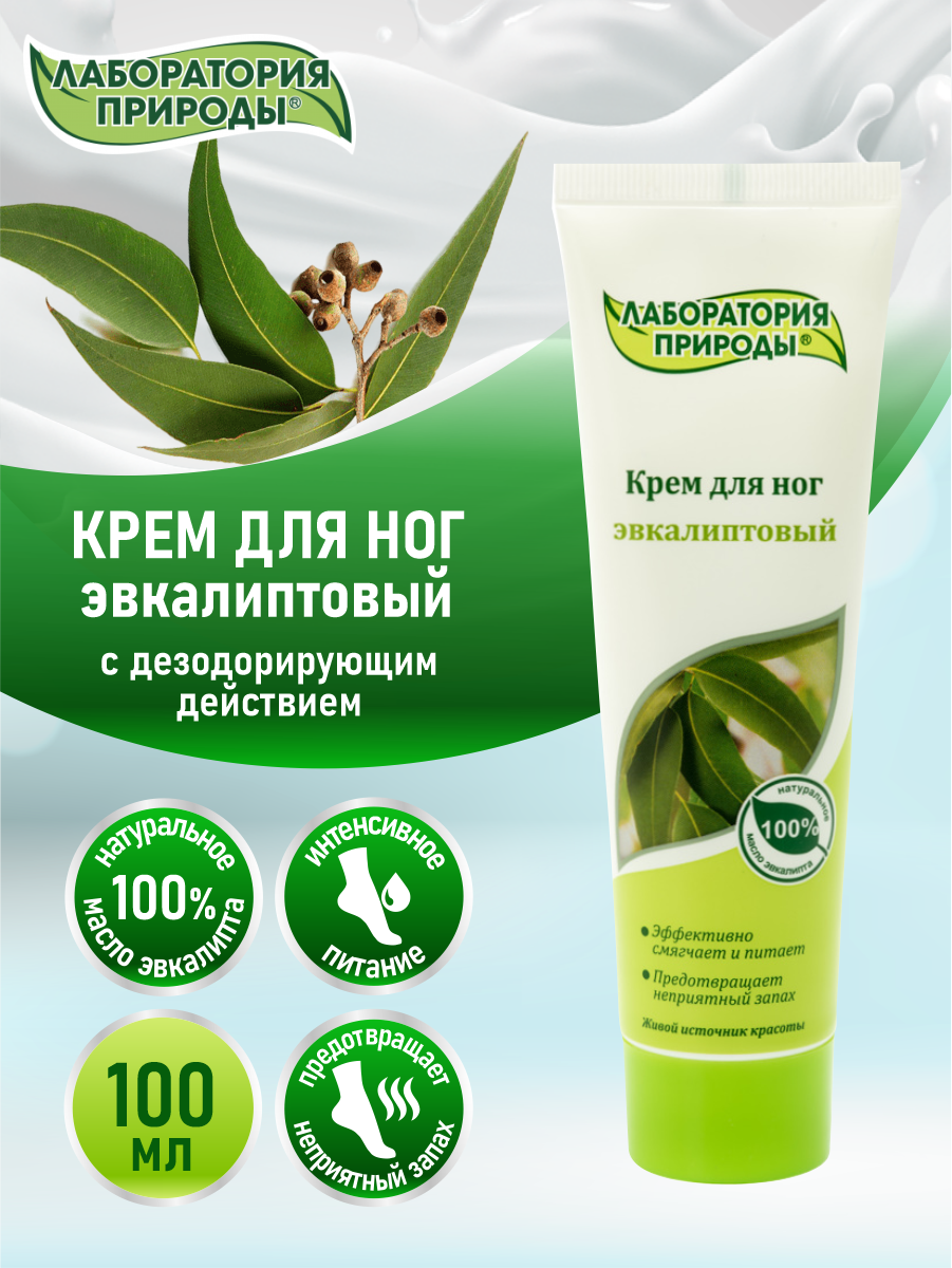Лаборатория природы Крем для ног Эвкалиптовый 100 мл.
