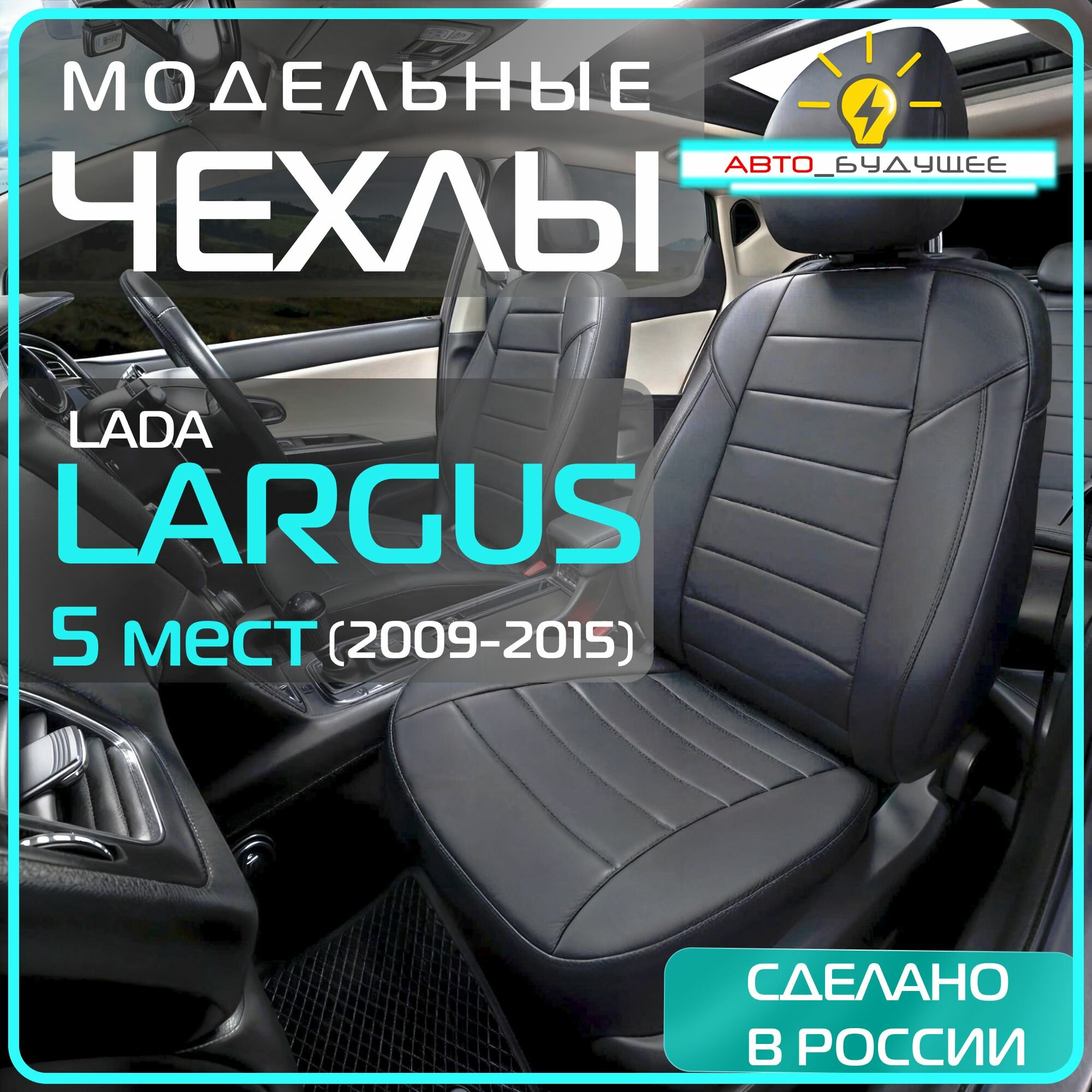 Чехлы на автомобильные сиденья Lada Largus 5мест ( задняя спинка 40_60) (2021-), Лада Ларгус / Кожа, черные _ на весь салон_полный комплект