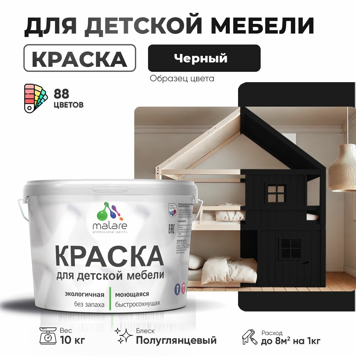 Резиновая краска Malare для детской мебели для кухонных фасадов, мебели из дерева, моющаяся, быстросохнущая без запаха полуглянцевая, черный, 10 кг