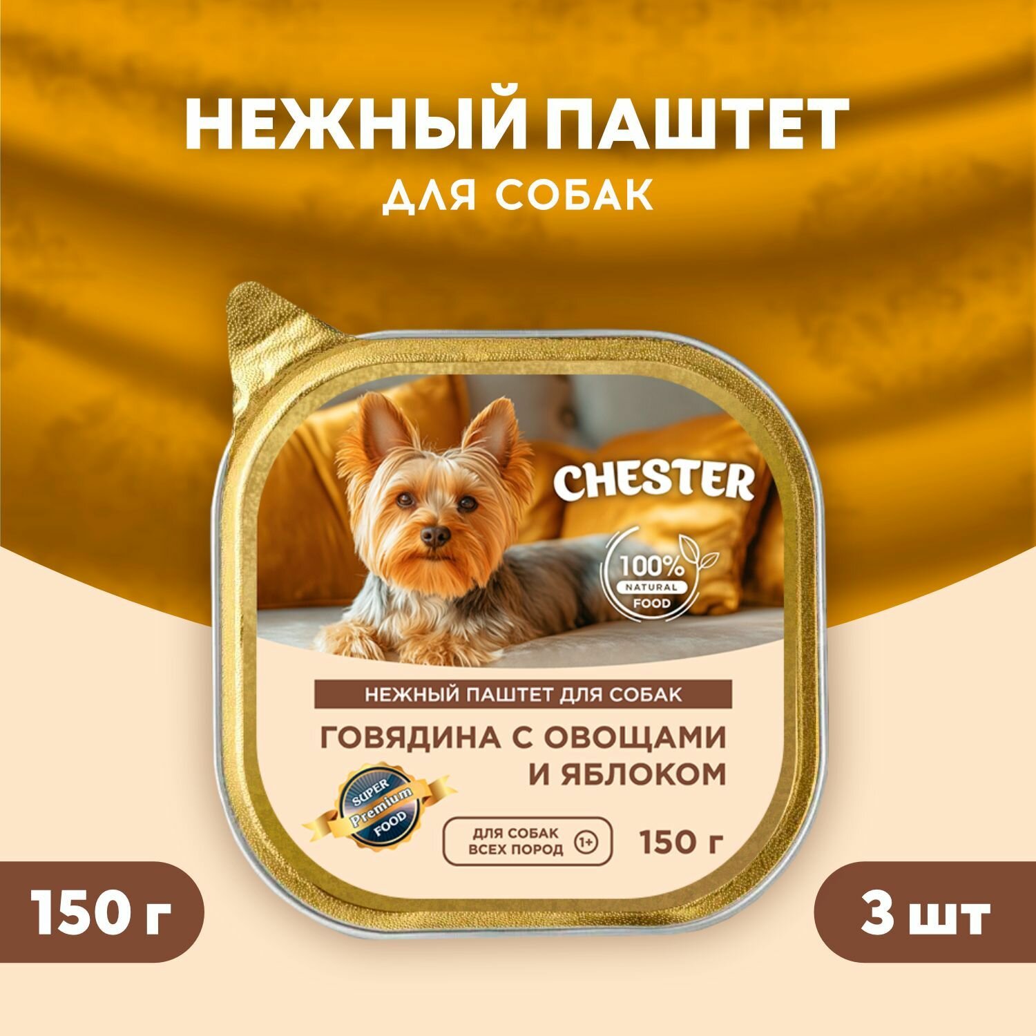 Нежный паштет для собак CHESTER говядина с овощами и яблоком 3 шт по 150 гр