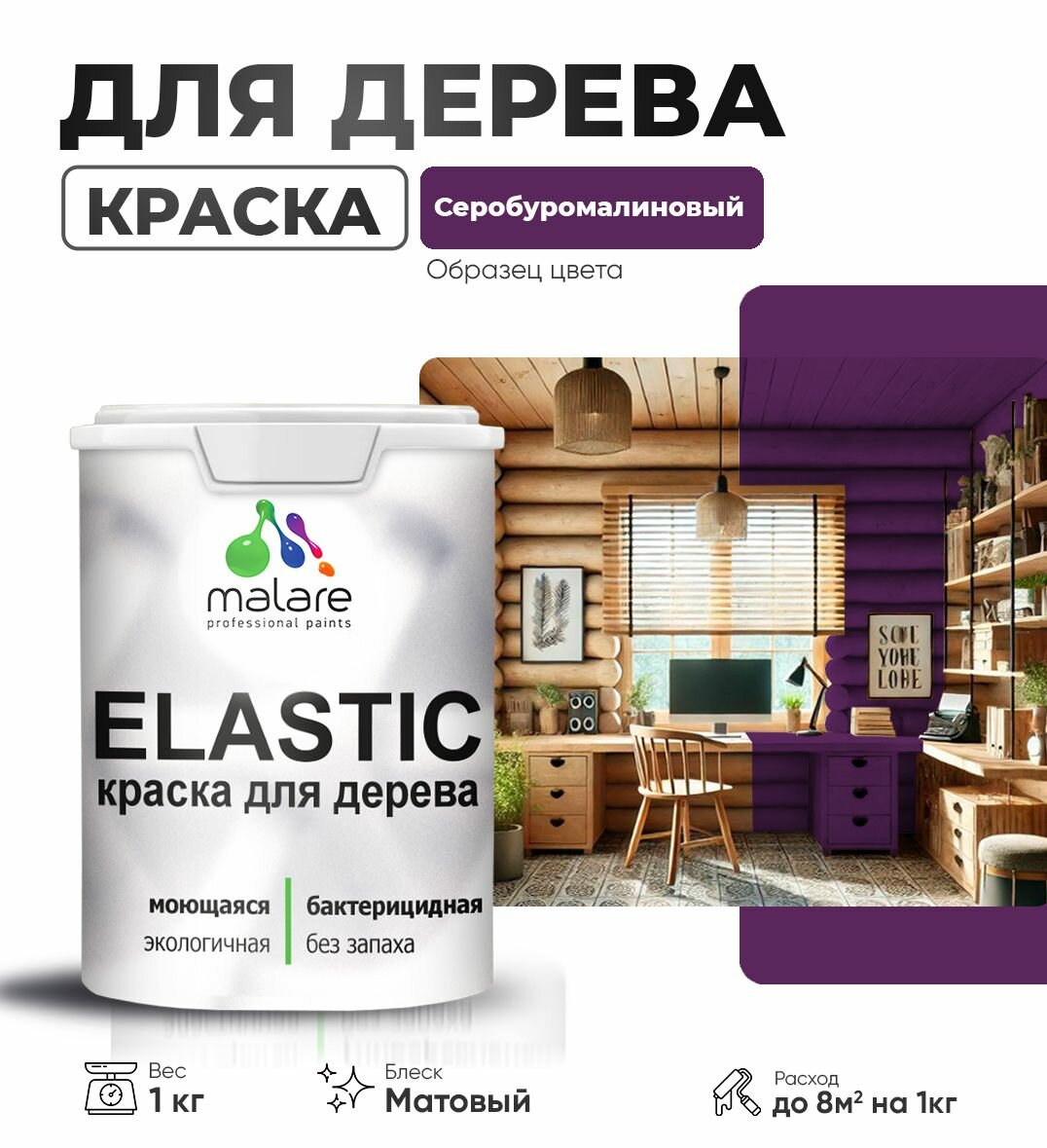 Акриловая краска для дерева Malare Elastic для наружных и внутренних работ, быстросохнущая без запаха, матовая, серобуромалиновый, 1 кг