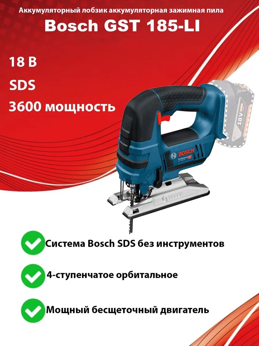 Лобзик аккумуляторный Bosch GST 185-LI бесщеточная пила для зарядки 06015B3021