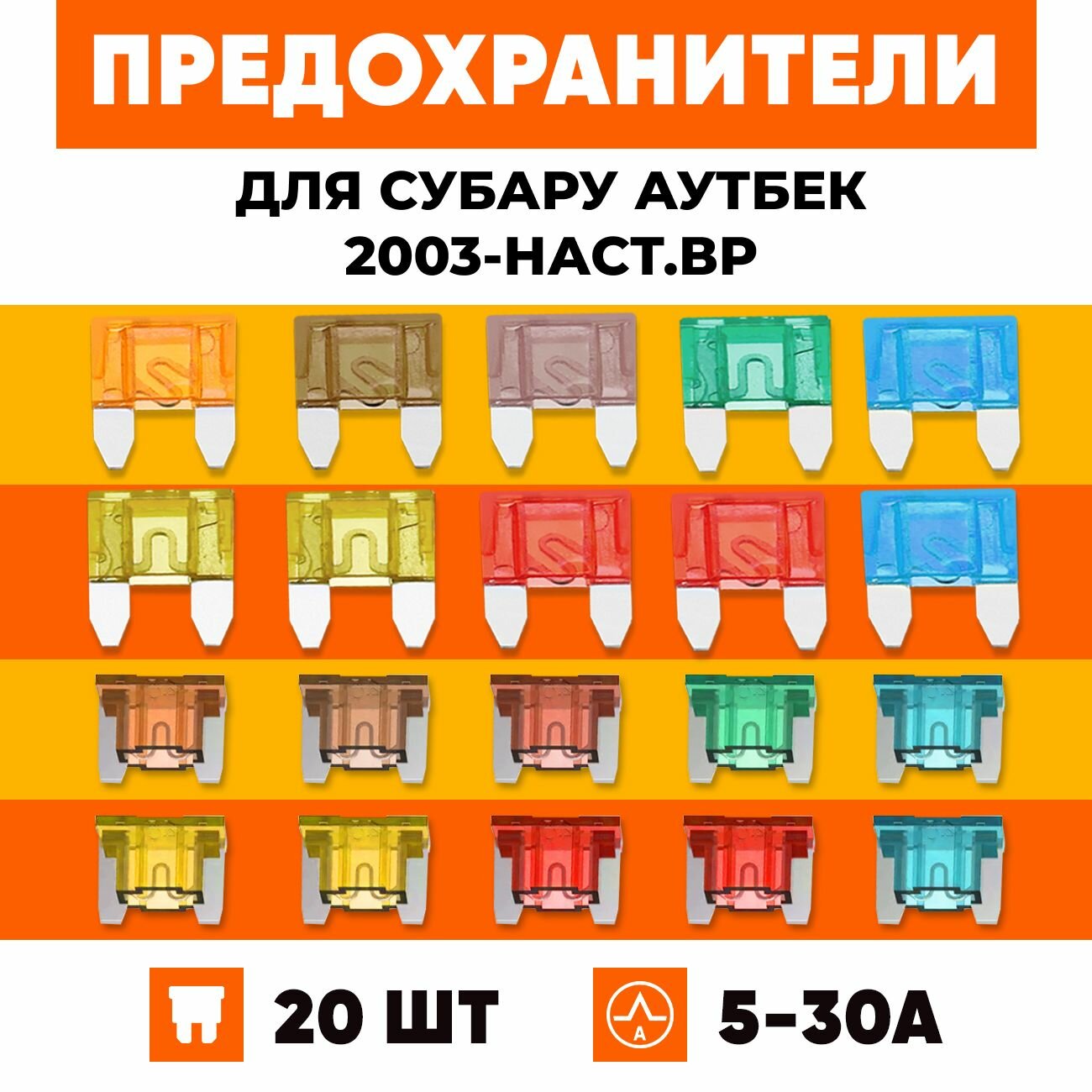Предохранители Субару Аутбек 2003-наст. вр набор Мини+Микро 20 шт