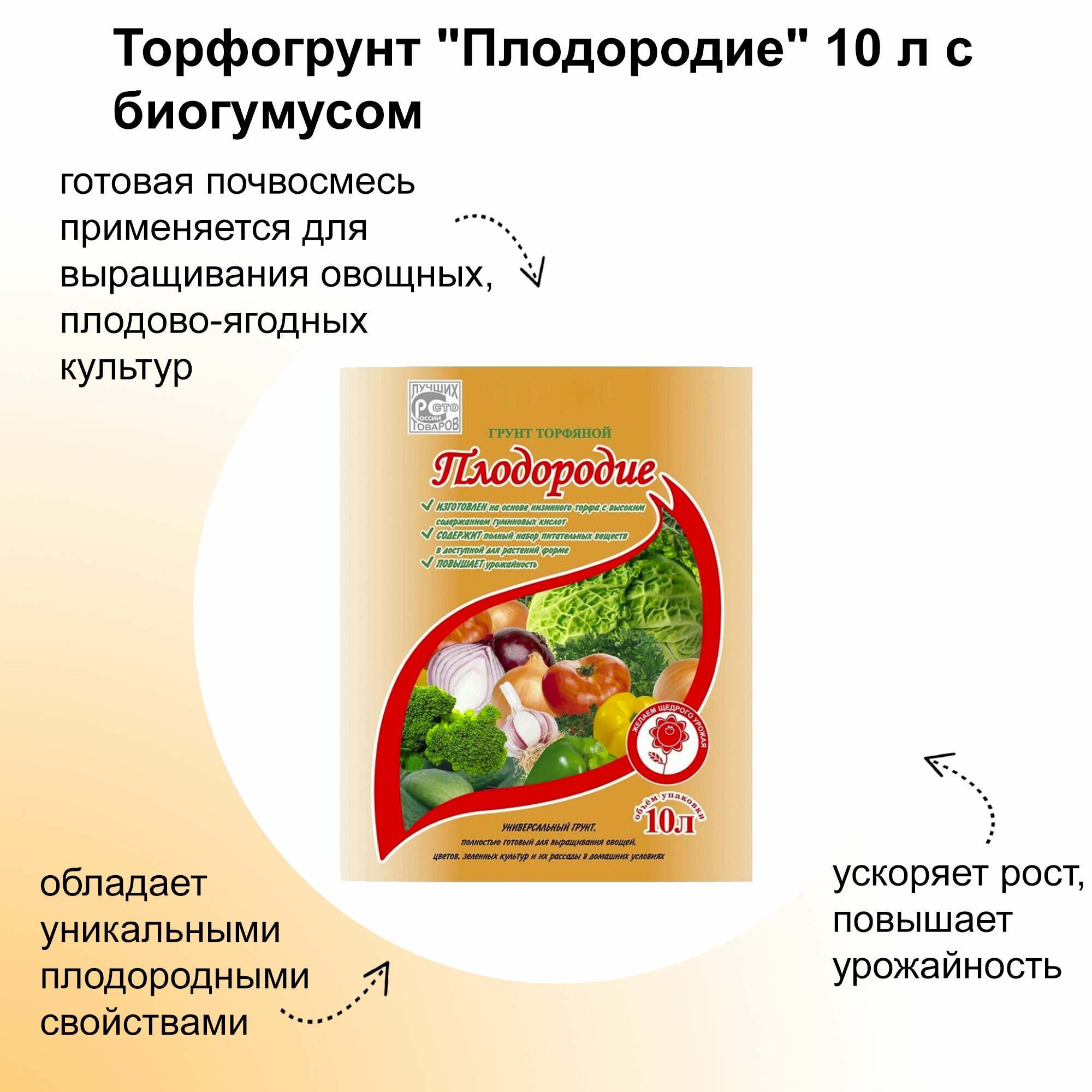 Торфогрунт "Плодородие" 10 л с биогумусом, готовая почвосмесь применяется для выращивания овощных, плодово-ягодных культур и рассады