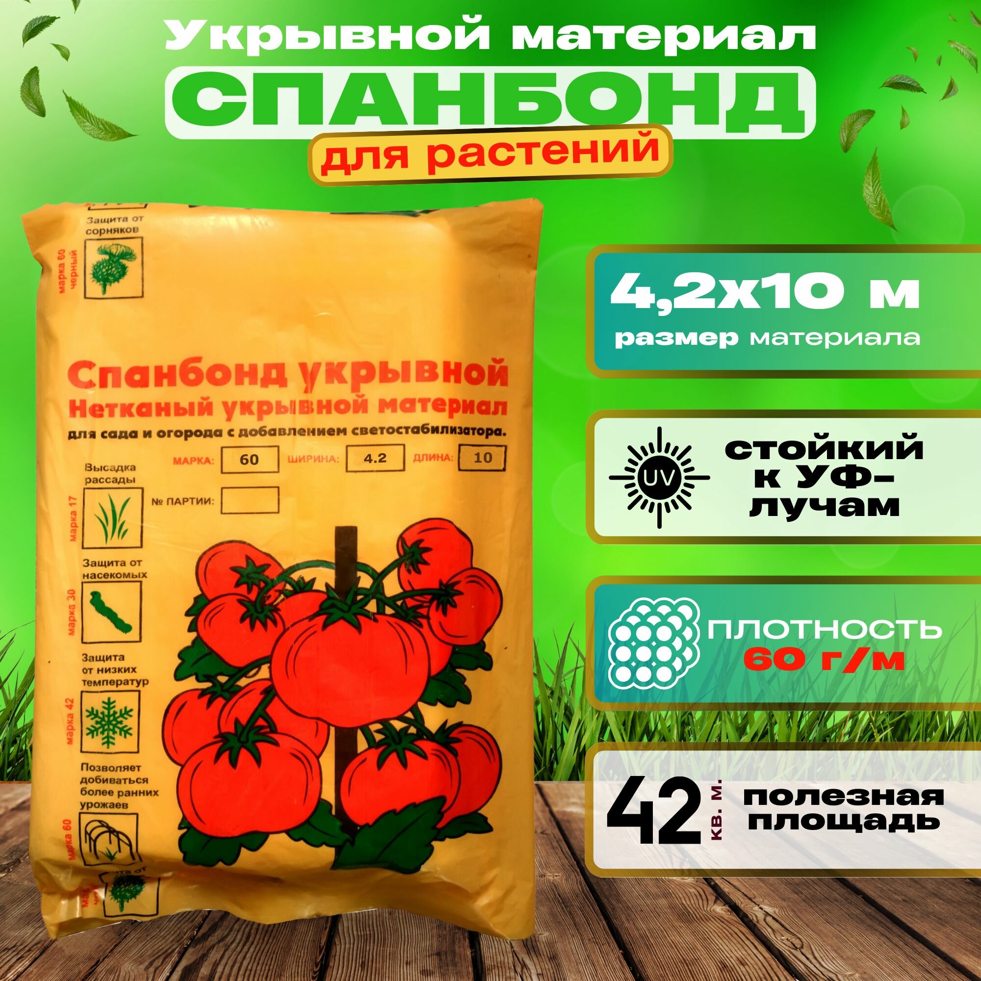 Укрывной материал спанбонд СУФ-60, размером 4,2х10 м, плотность 60 г/м. Помогает создать в грунте микроклимат, подходящий для культурных растений. Пропускает воду и свет. Защищает от вредителей