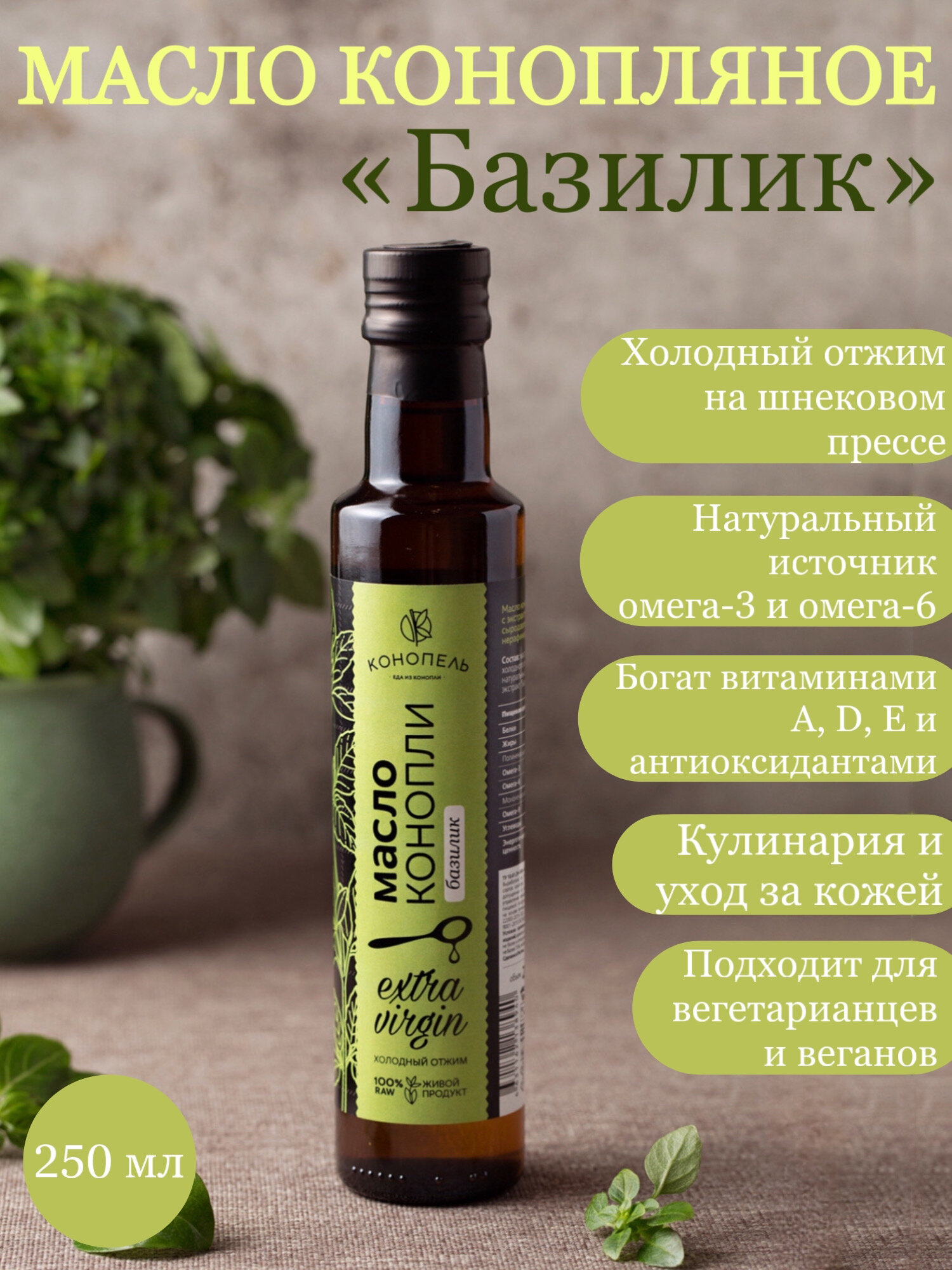 Натуральное Конопляное Масло Конопель с экстрактом "Базилик"