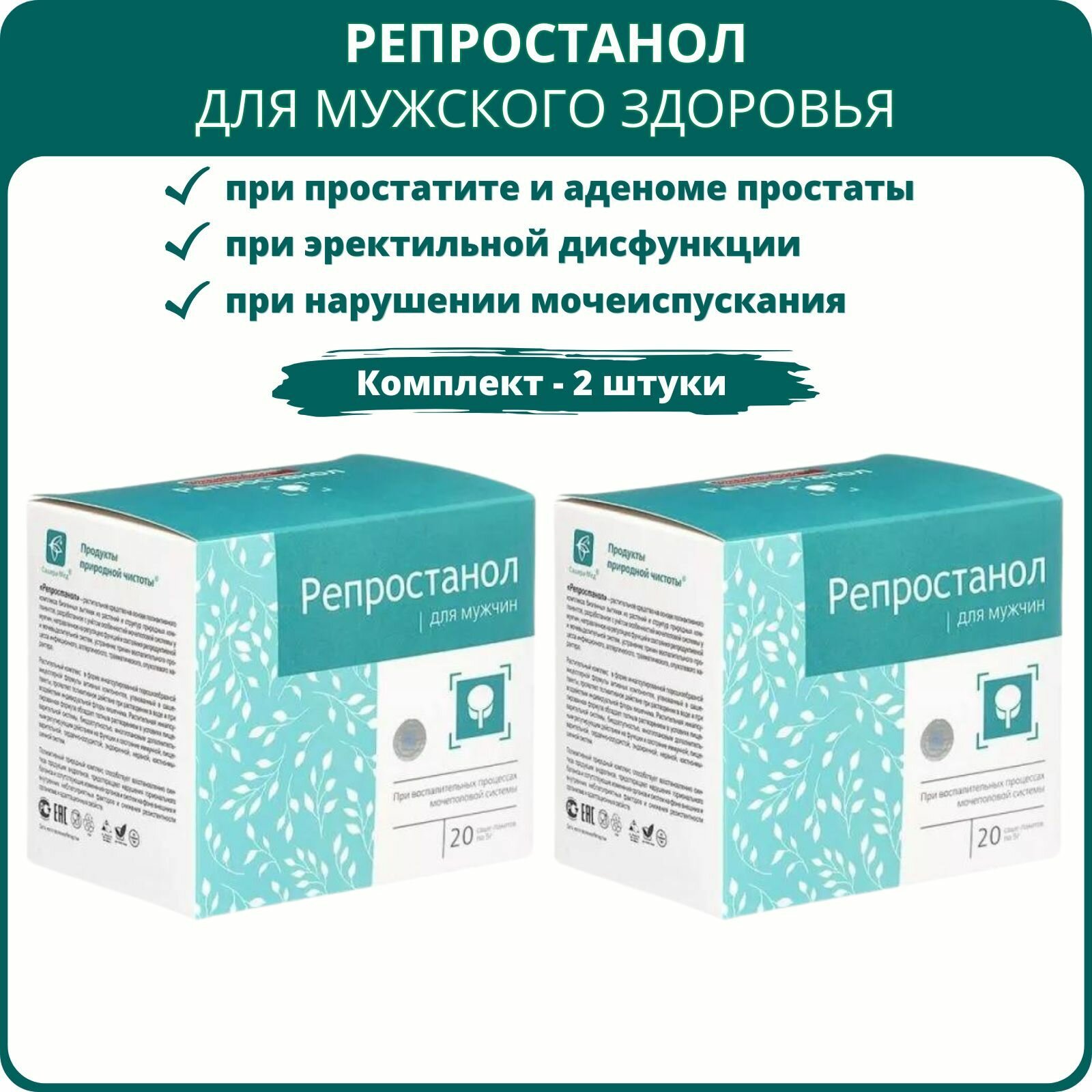Репростанол для мужчин, 20 саше-пакетов - набор 2 шт.