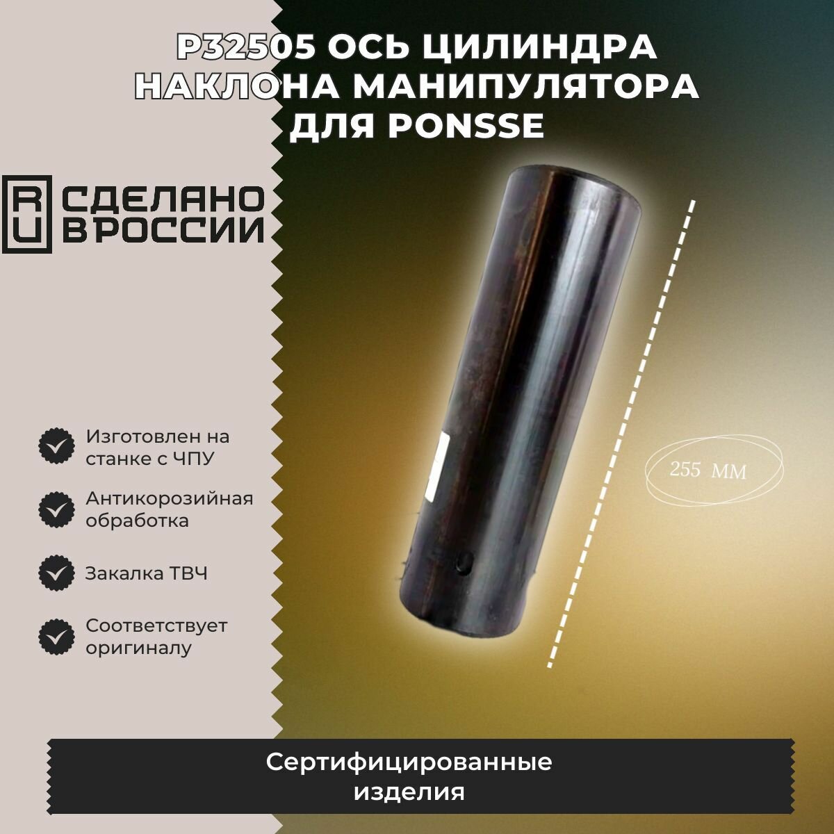 Ось цилиндра наклона манипулятора для Ponsse