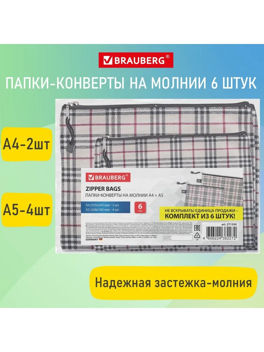 Папка-конверт супер комплект на молнии, 6 штук (А4 - 2 шт, А5 - 4 шт.), ткань в клетку, BRAUBERG