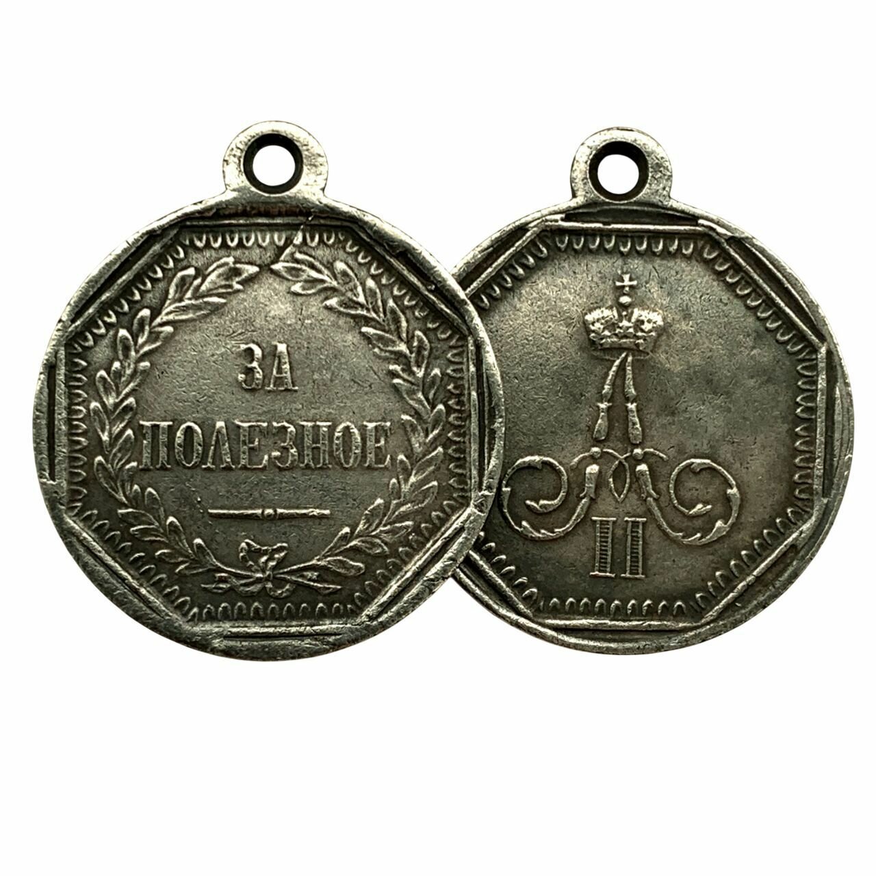 Медаль "За полезное" Александр ll. Муляж. Размер 28 мм, вес 11,38 грамм.