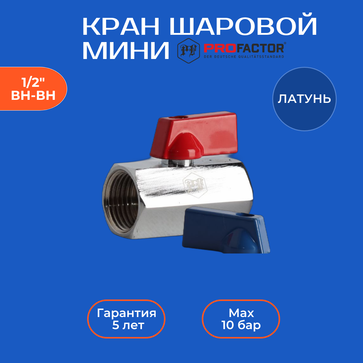 Кран мини шаровый 1/2 дюйма (ДУ15) Г-Г PROFACTOR, 1/2" PF BMV 351