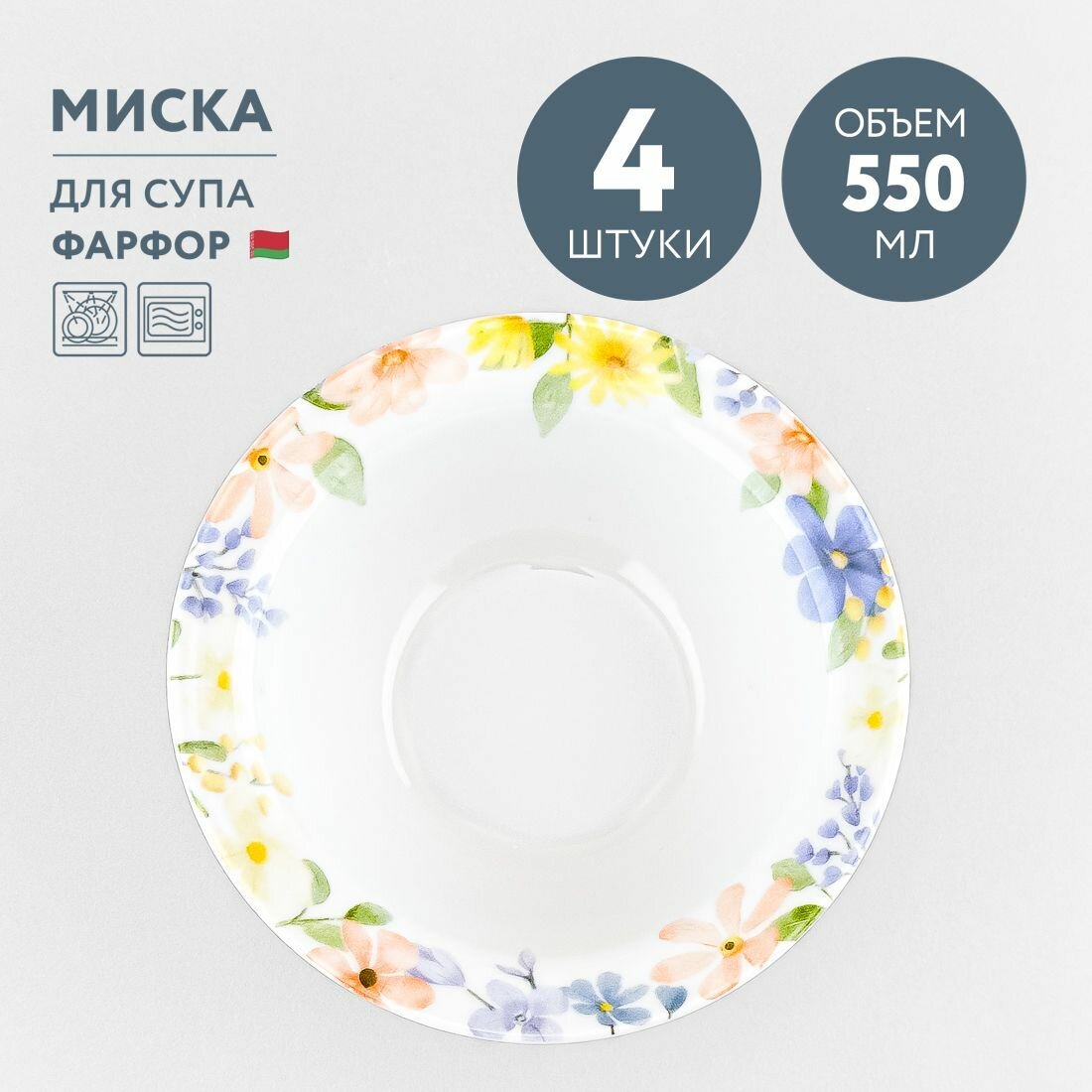 Набор из 4 мисок для супа 550 мл Добрушский фарфоровый завод Акварельное лето