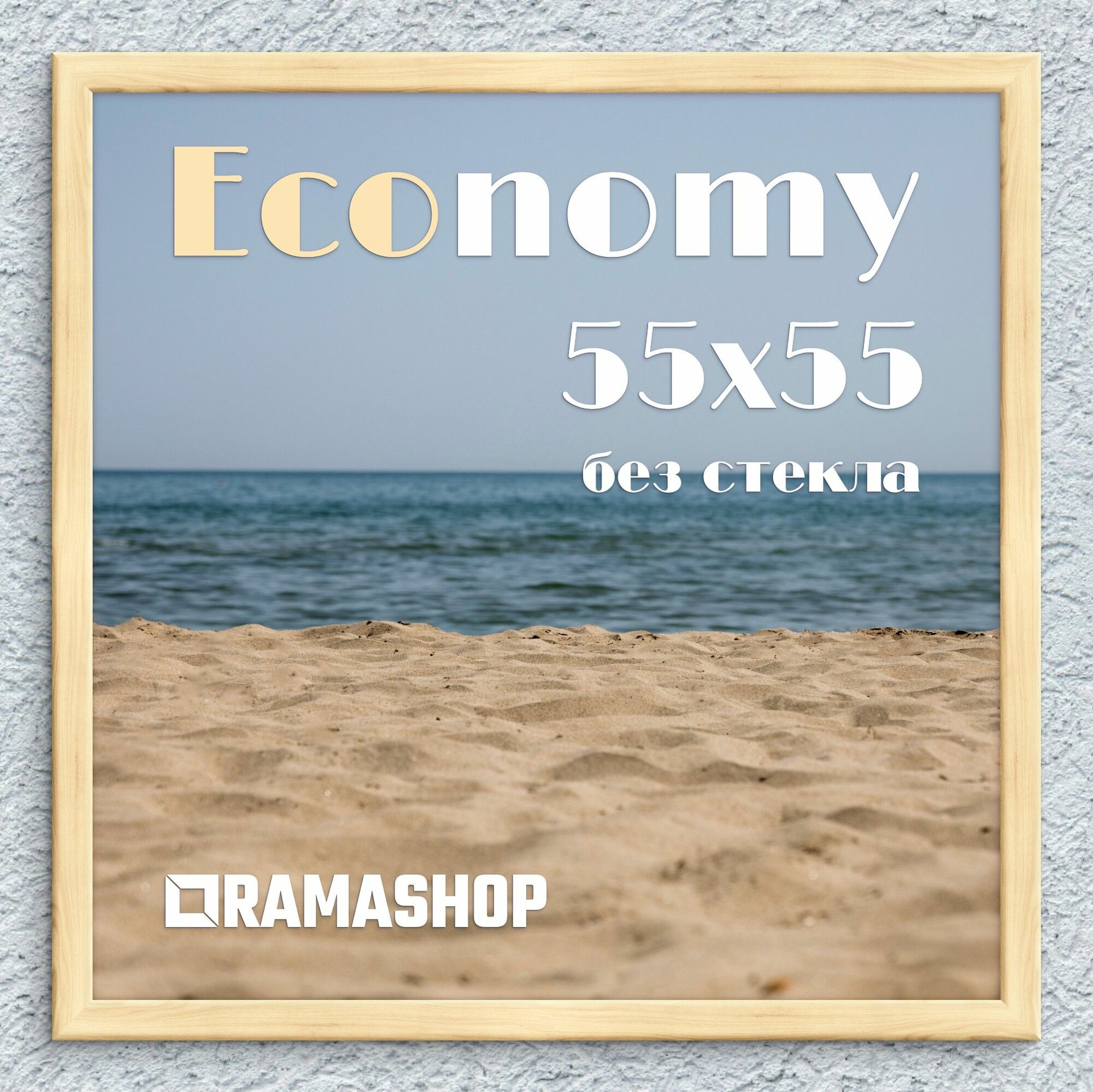 Рамка для фото 55х55 см. Без стекла, серия "Economy", фоторамка багетная. Сращенная сосна, неокрашенная, cкругленный профиль 24х16 мм. Карельская сосна