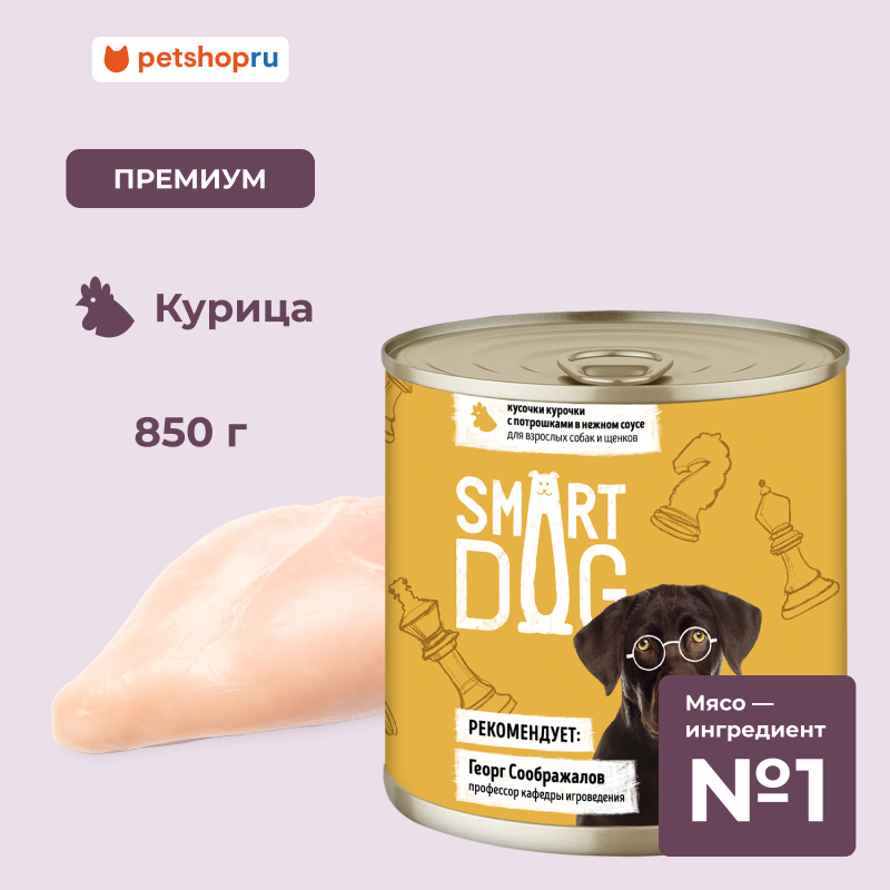Smart Dog консервы для взрослых собак и щенков кусочки курочки с потрошками в нежном соусе. Влажный корм, 850 г