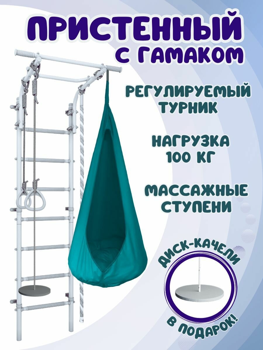 Шведская стенка детская с гамаком, цвет пастель/бирюзовый