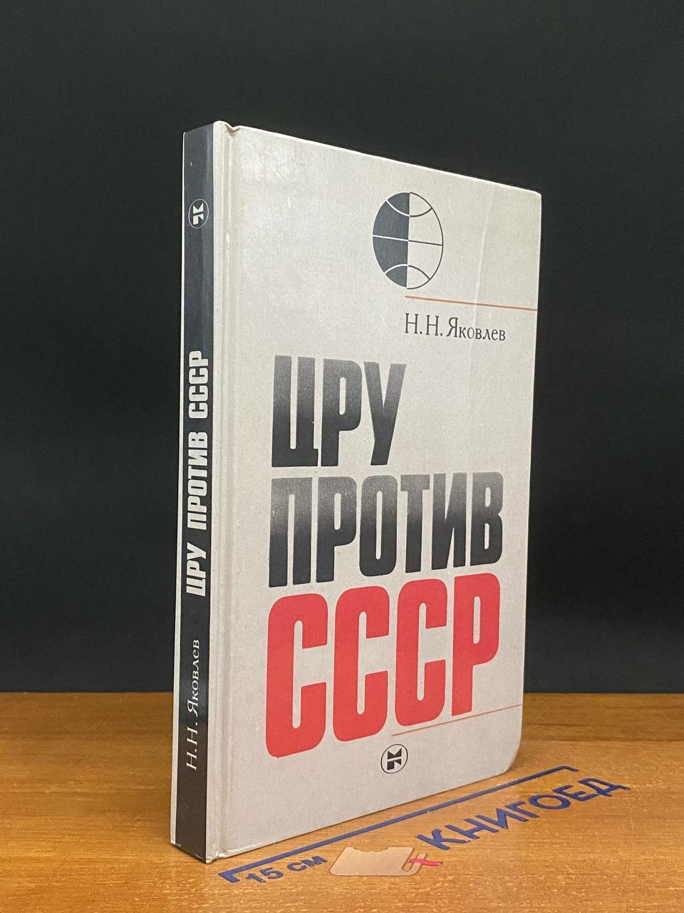 Книга. ЦРУ против СССР 1983 (2042023834833)