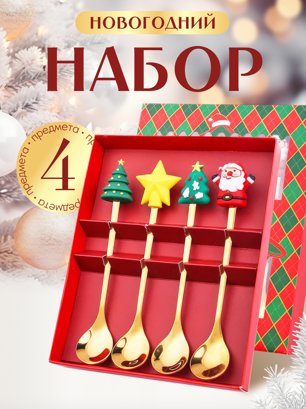 Новогодний набор столовых приборов десертные ложки и вилки