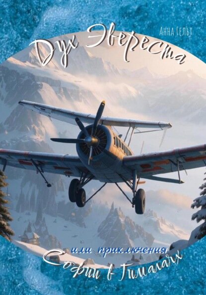 Дух Эвереста, или Приключения Софии в Гималаях [Цифровая книга]