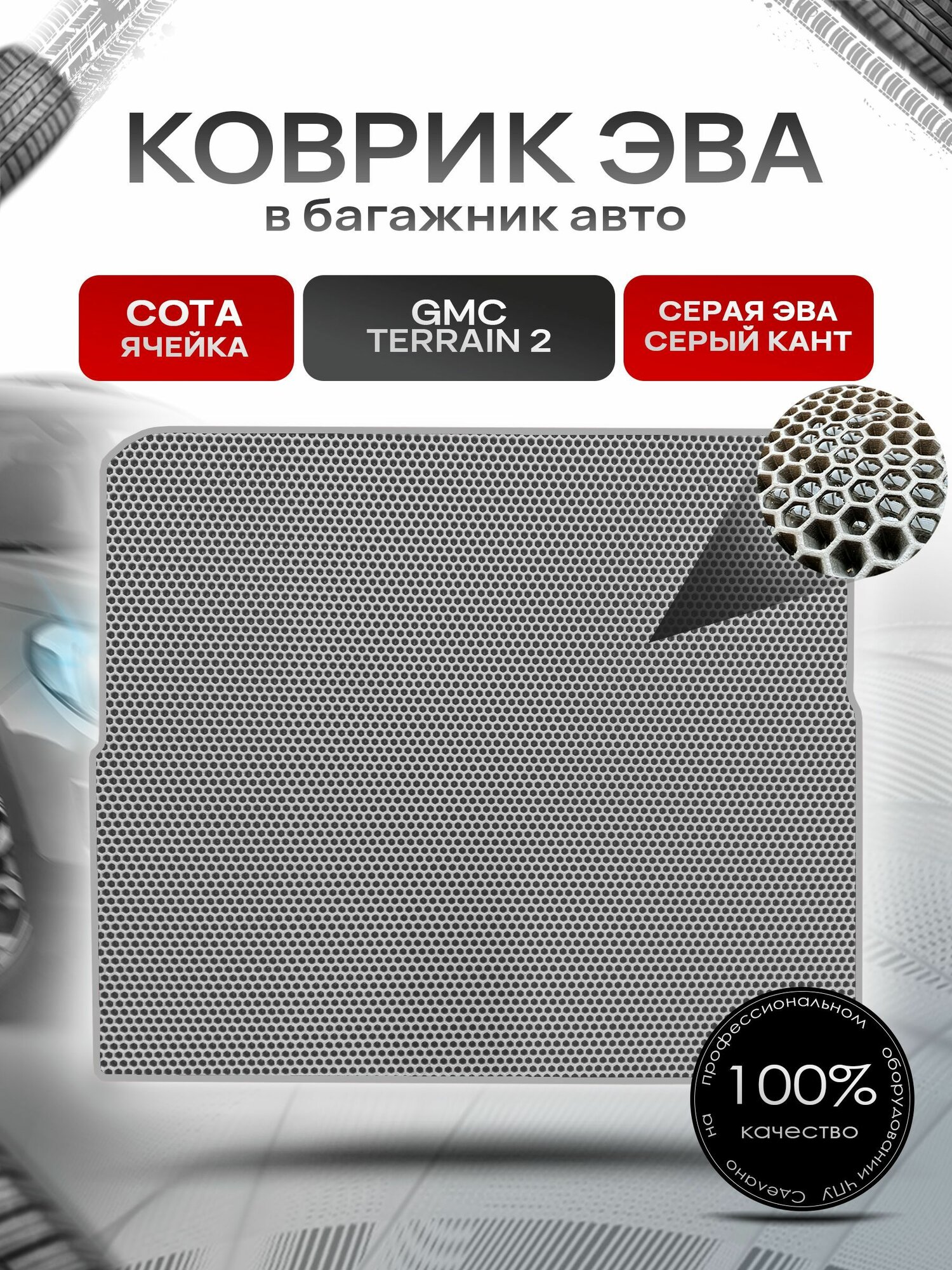 Коврик в багажник ЭВА сота для авто GMC Terrain 2 2017 - 2022 Серый с Серым кантом