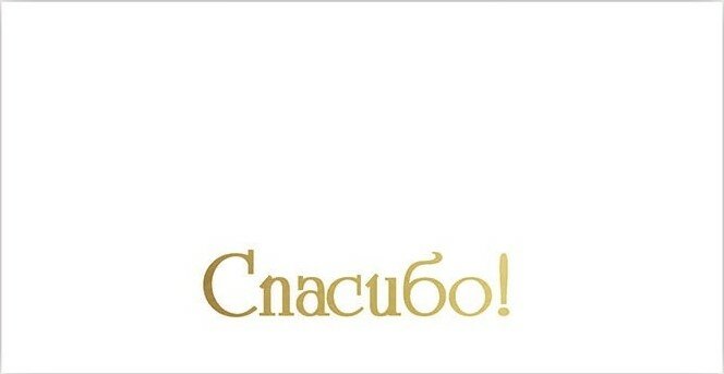 Конверт для денег, Спасибо, Белый, Металлик, 1 шт.