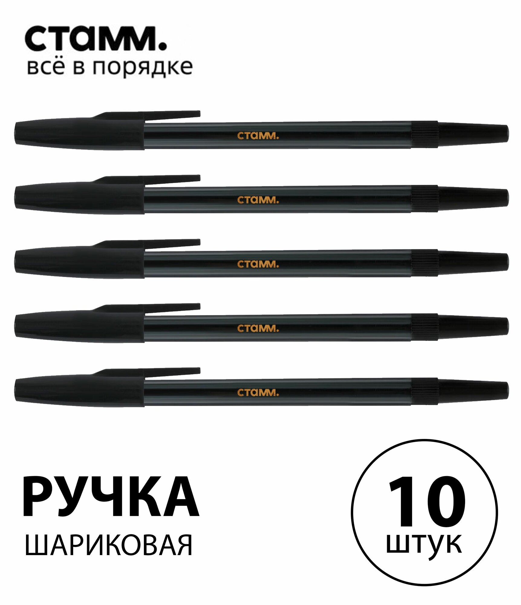 Набор 10 шт. - Ручка шариковая СТАММ "049" черная, 0,7 мм, тонированный корпус РШ-30350