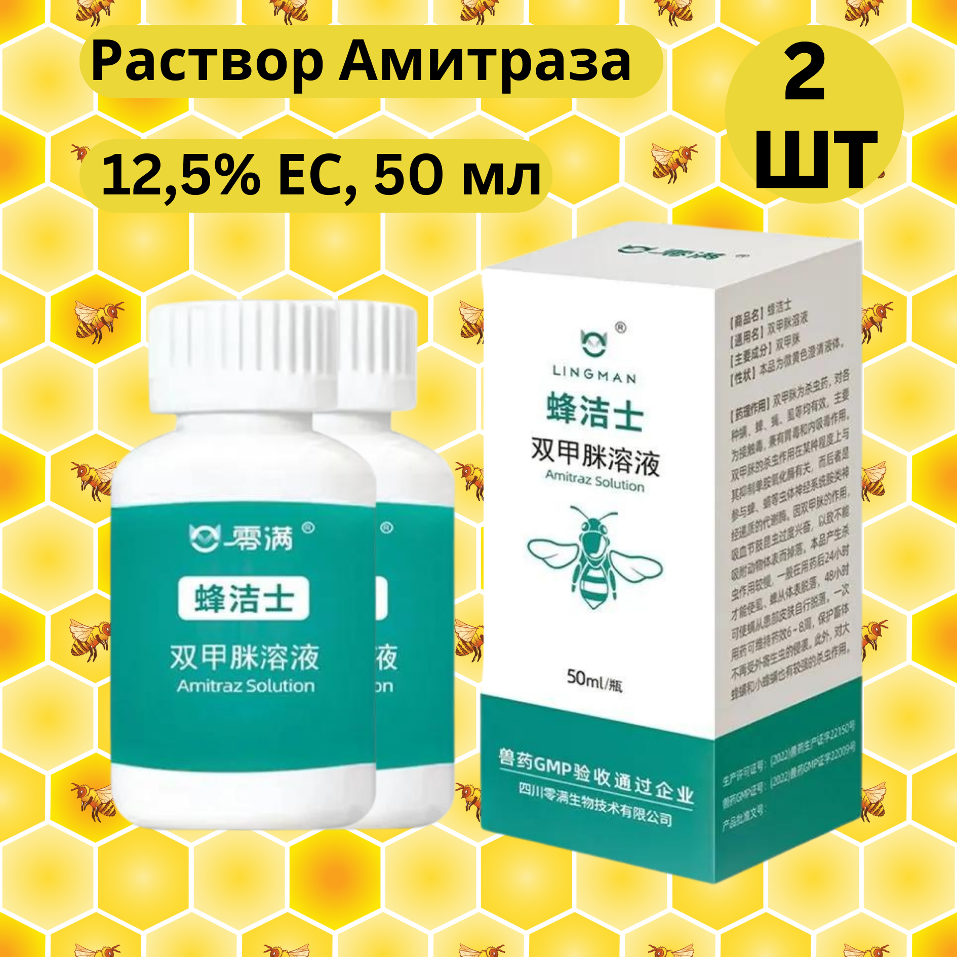 Раствор Амитраза с 12,5% ЕС, 50 мл, для пчел, Лечение клеща Варроа в пчелином улье,2 шт