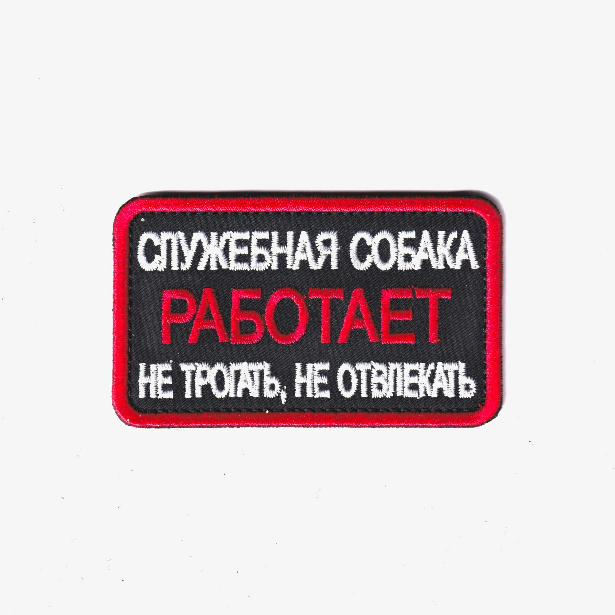 Нашивка ( Шеврон ) Кинологическая Служебная Собака Работает (Черный / На липучке)