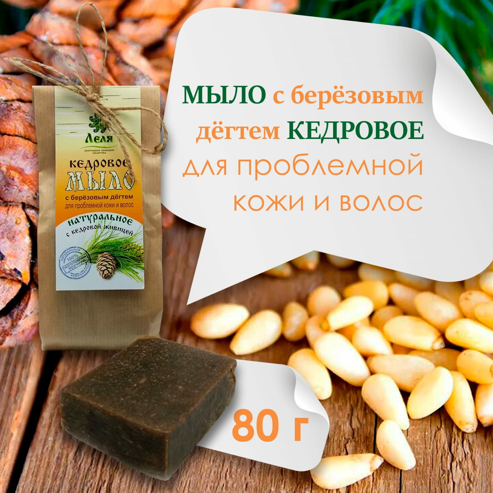 Кедровое для проблемной кожи и волос с березовым дегтем, 80 г Леля