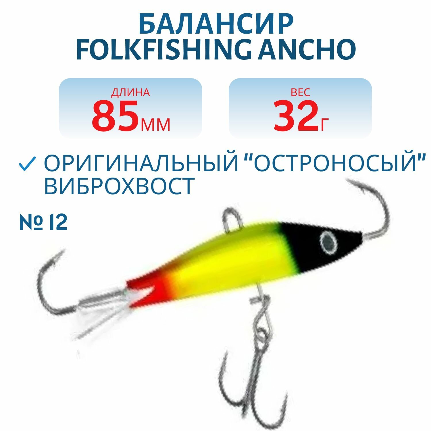 Балансир Folkfishing Ancho 85 FAB 12