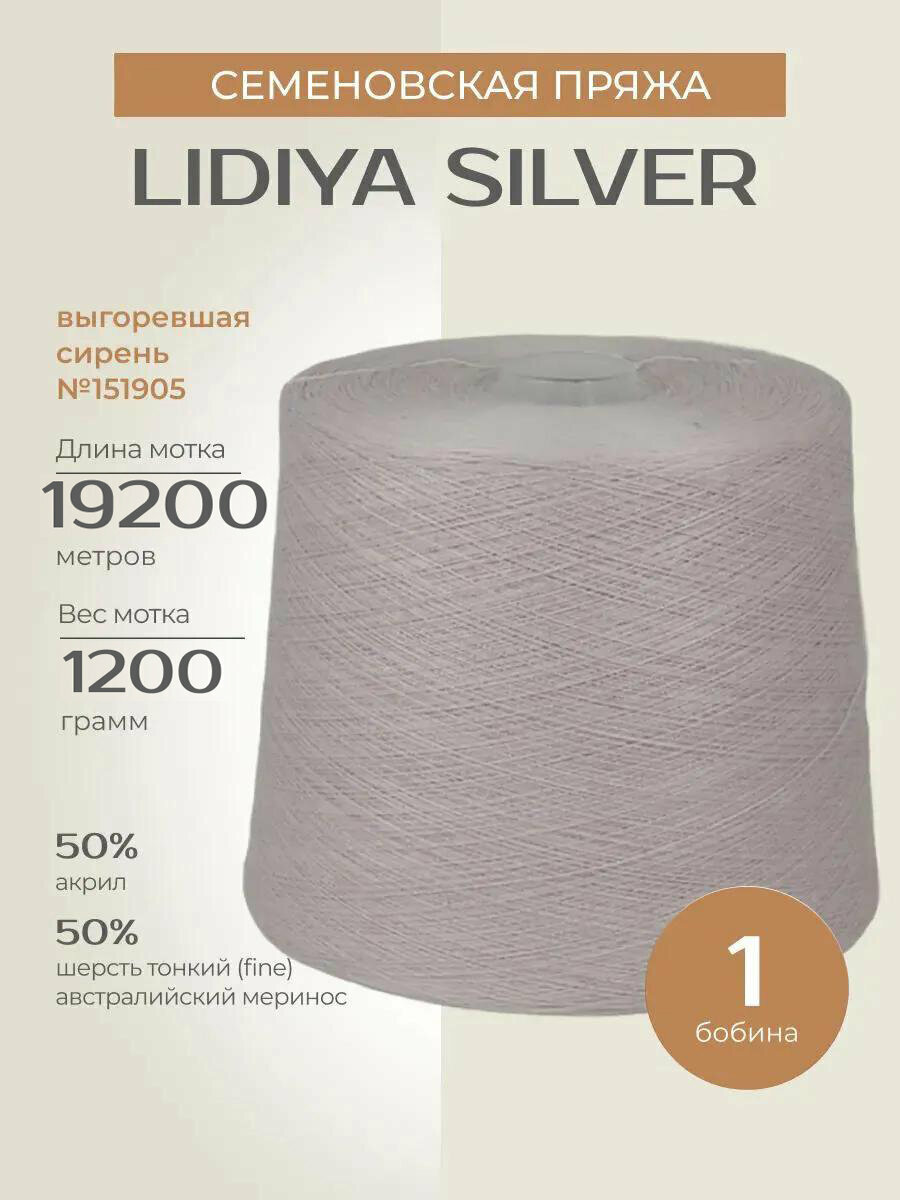 Пряжа бобинная для вязания спицами, крючком и машиной Семеновская "Lidiya silver" классическая тонкая, шерсть австралийский меринос, цвет: 151905 Выгоревшая сирень, 1 бобина 1,2 кг, 19200 м