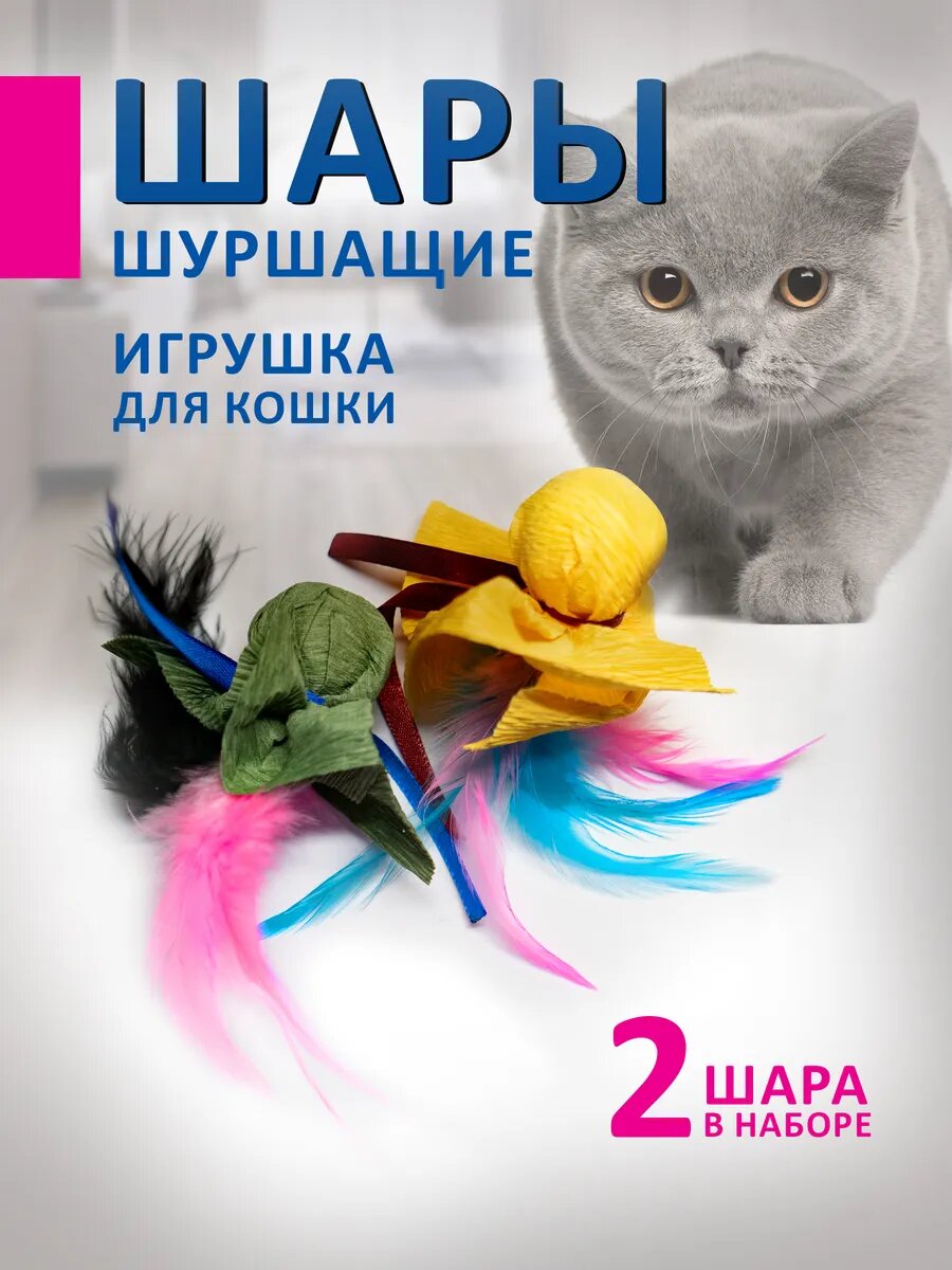 Игрушки для кошек и котят Шары шуршащие цветные с перьями и лентами